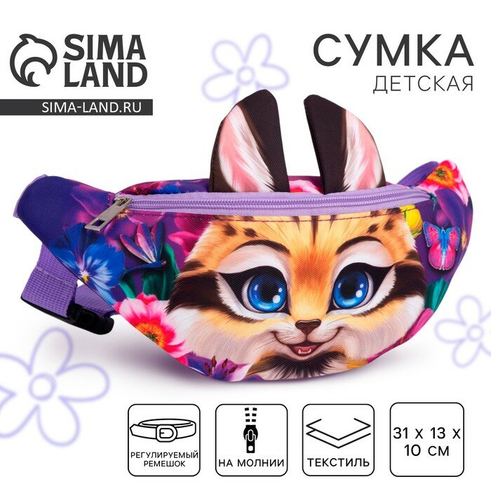 Сумка поясная детская для девочки Рысь, 31×13×10 см