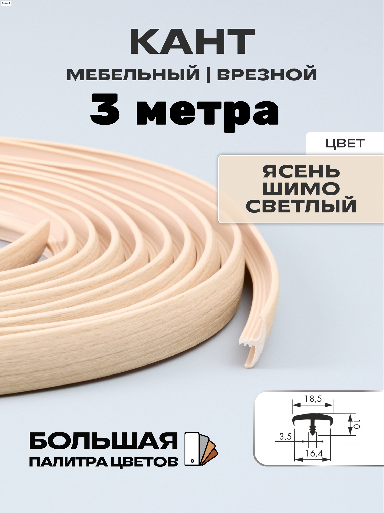 Мебельный Т-образный профиль(3 метра) кант на ДСП 16мм, врезной, цвет: ясень шимо светлый