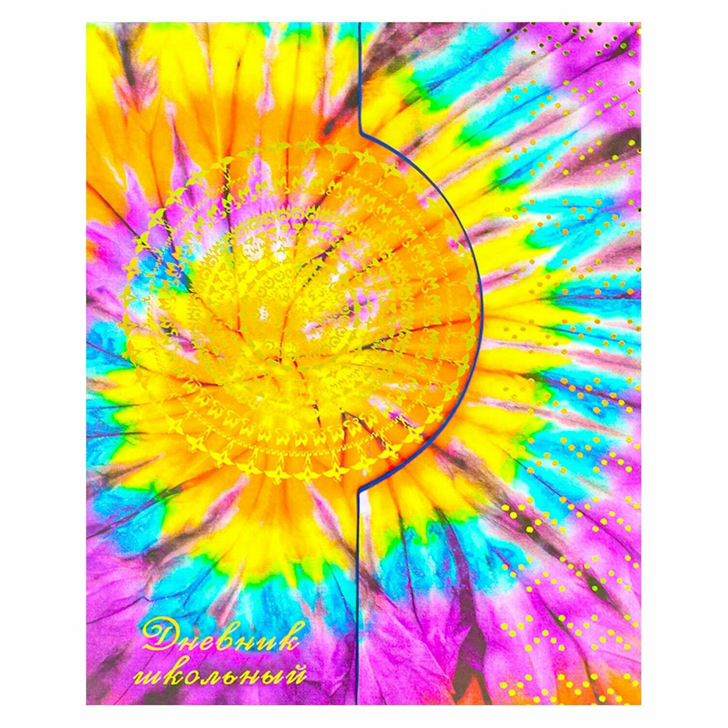 Дневник Проф-пресс универсальный, твердая обложка, Tie Die Gold фигурная вырубка, 48 л (Д48-5085)