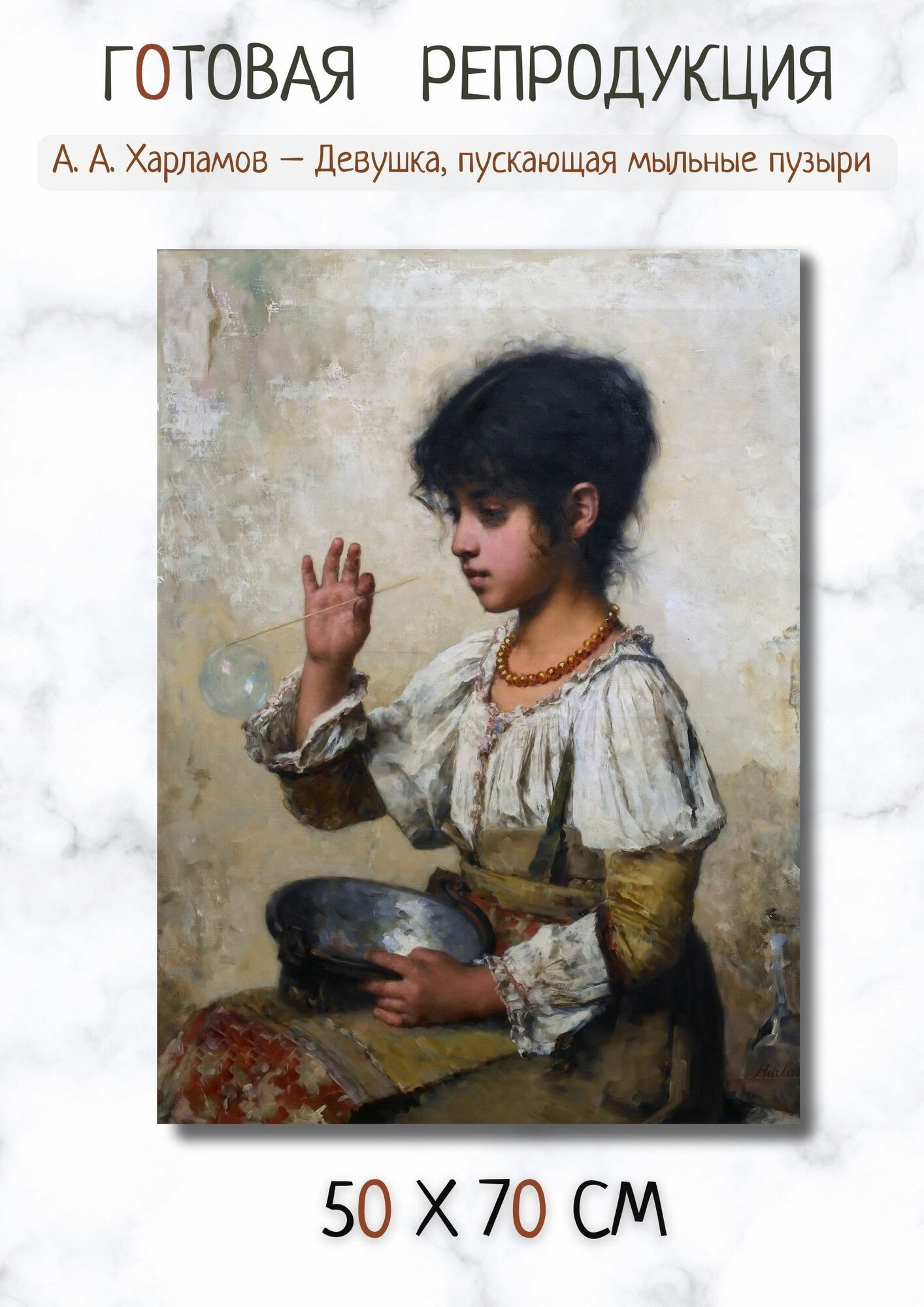 Алексей Харламов "Девушка, пускающая мыльные пузыри"