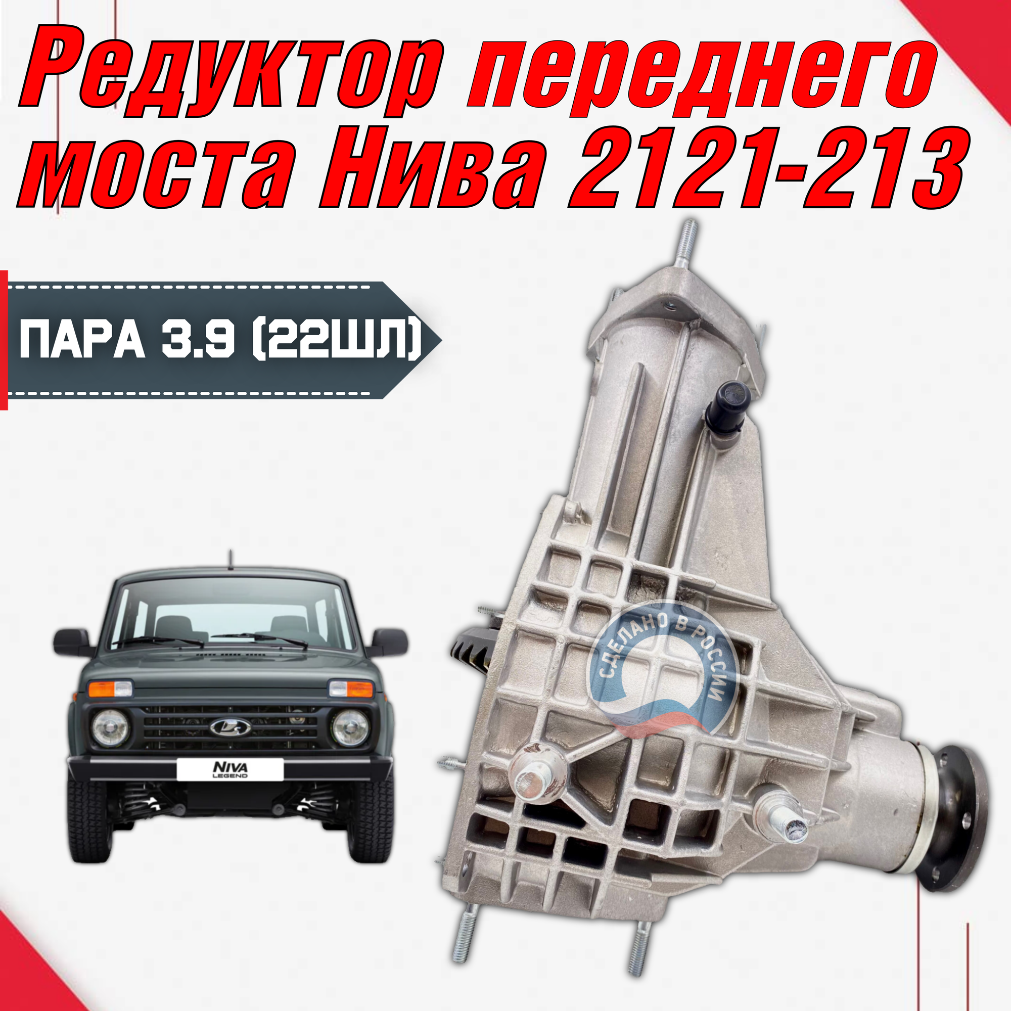 Редуктор переднего моста Нива 21213, 21214 (3.9 22 шлица)