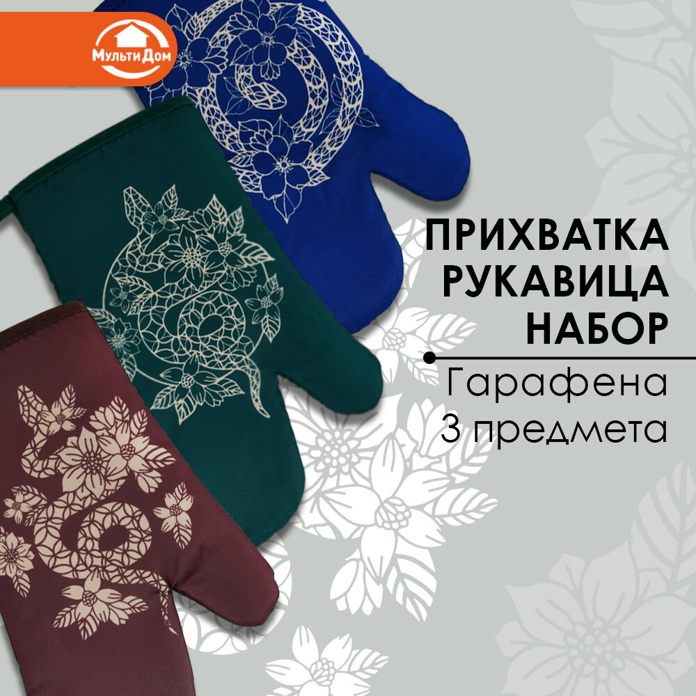 Прихватка рукавица набор 3 штуки 17х17 см рабочая часть и наполнитель 100 % хлопок, декоративная часть 100 % полиэстер