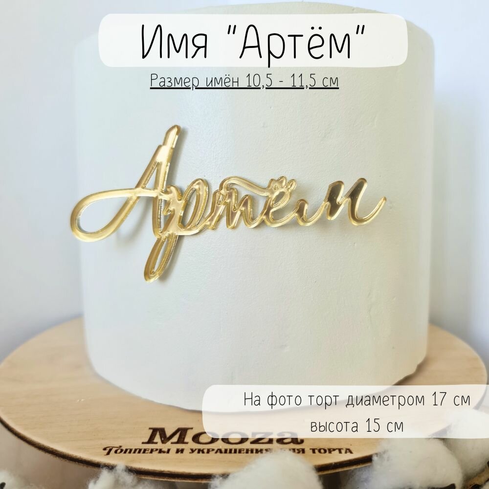 Топпер с именем Артём для торта по случаю дня Рождения, Выписки или Юбилея/ Украшение для десертов мужу, сыну, боссу из золотого зеркального акрила