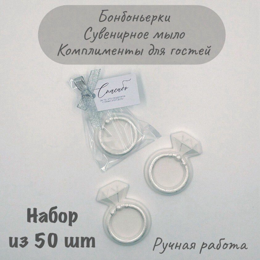 Мыльные бонбоньерки "Кольцо" для свадьбы, юбилея, дня рождения и других праздников, (нежно-белый, серебро, 50 шт)