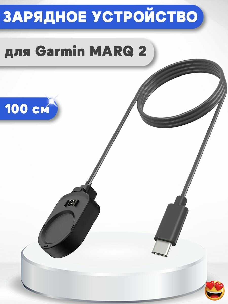 Зарядный Type-C кабель для Garmin MARQ2 Series, 1м - черный
