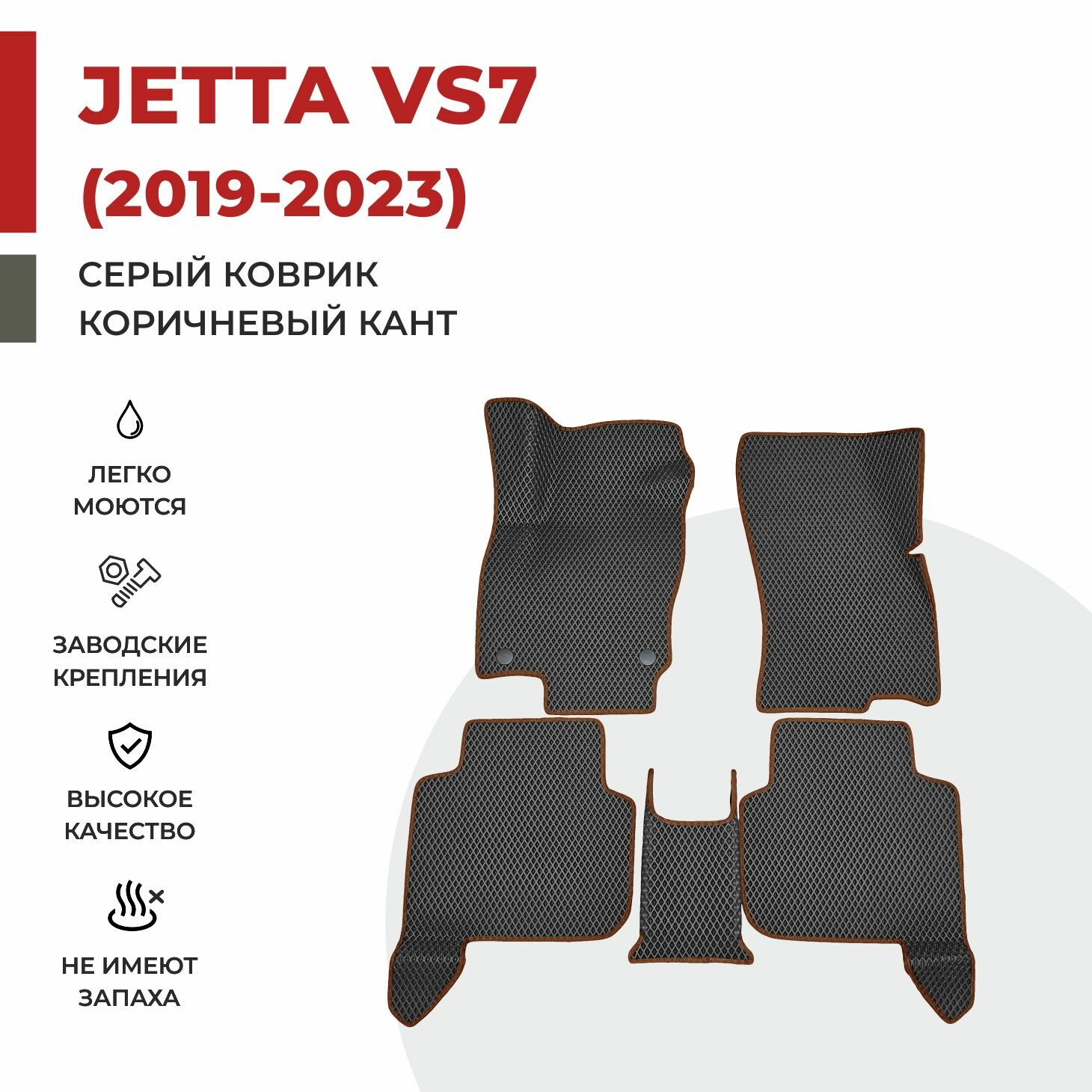 Автомобильные коврики EVA в салон Jetta VS7 (2019-)