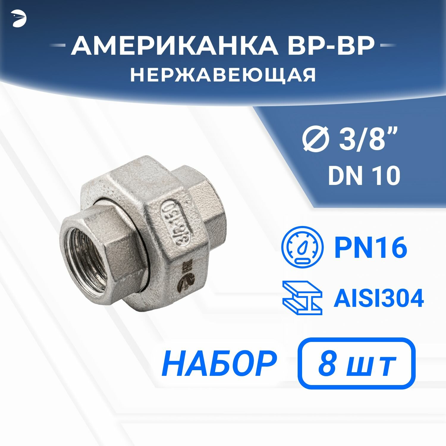 Newkey Американка внутренняя резьба вр/вр нержавеющая, AISI304 DN10 (3/8") дюйма, (CF8), PTFE, PN16 набор 8 шт