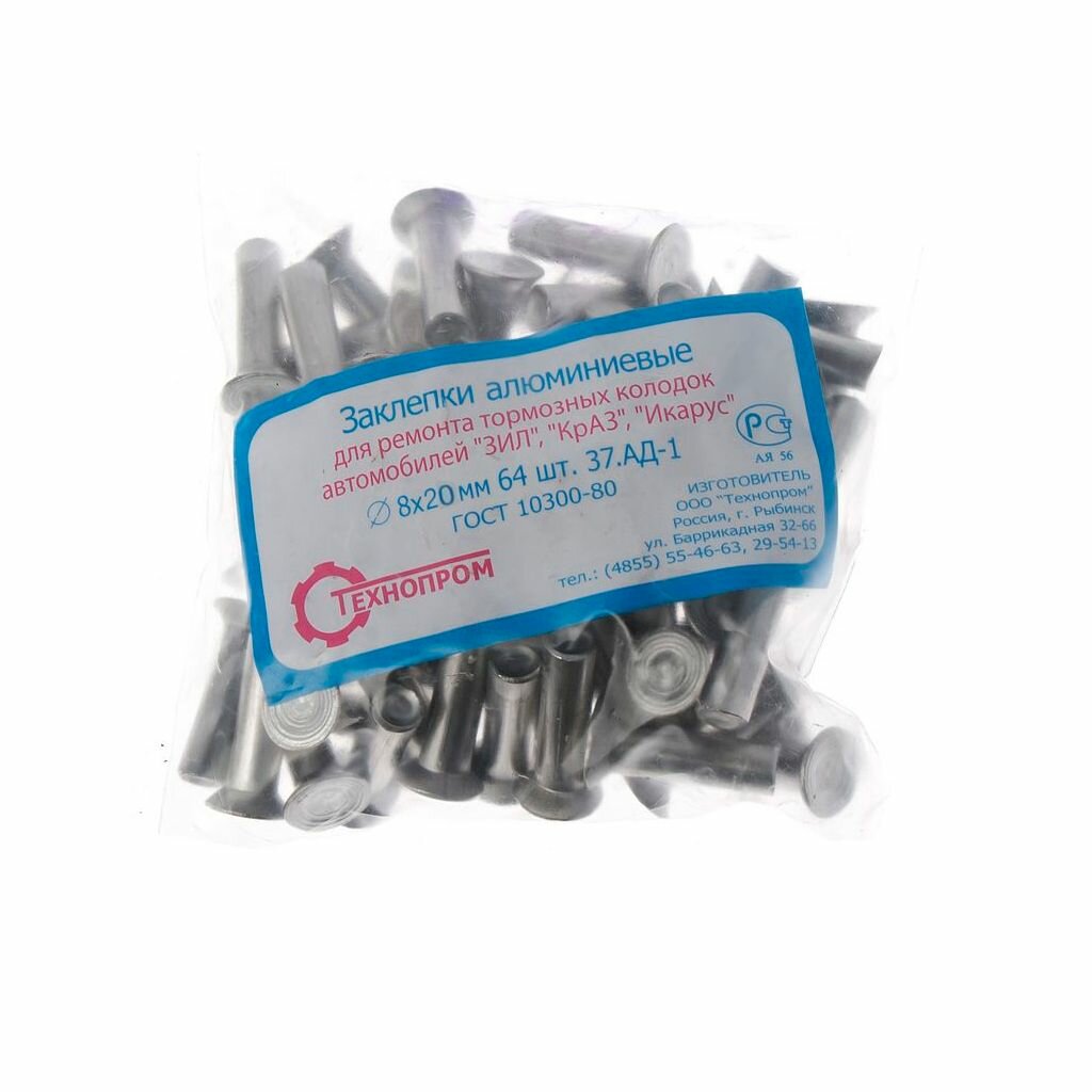 Заклепки алюминиевые 8x20 (комплект 64 шт) ЗИЛ, КАМАЗ, МАЗ