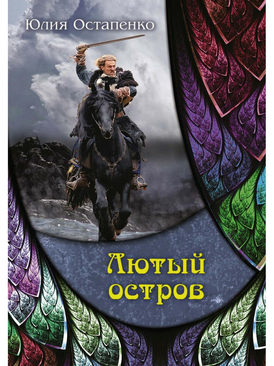 Лютый остров, Остапенко Ю. В, Т8 RUGRAM