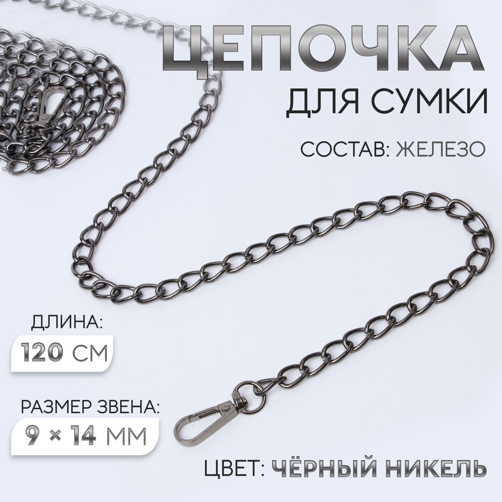 Цепочка для сумки, с карабинами, железная, 9 × 14 мм, 120 см, цвет чёрный никель, 7598518