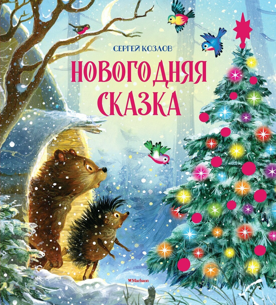 Книга Новогодняя сказка. Козлов С.