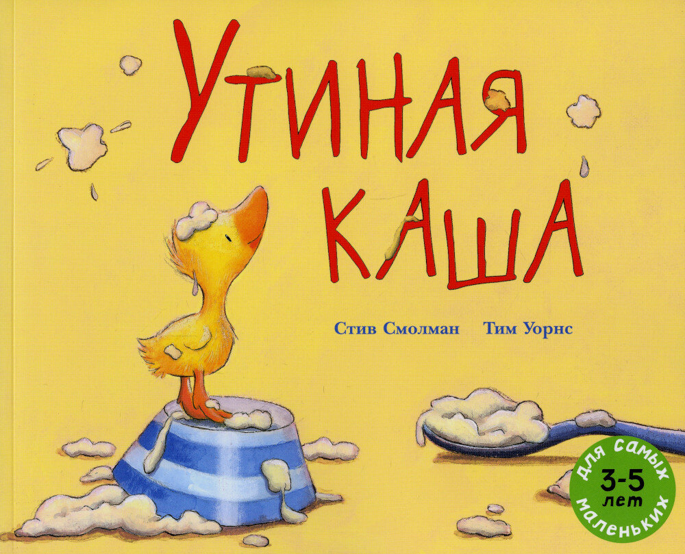 Утиная каша: рассказ в картинках, Смолман С, Мелик-Пашаев