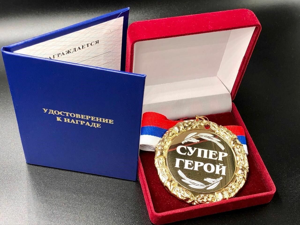 Медаль Супер Герой + именная гравировка на обороте в подарок!