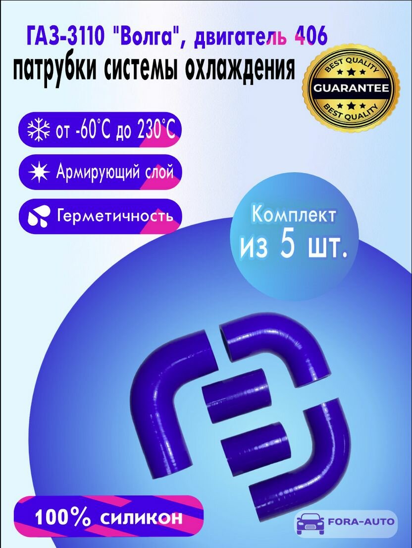ГАЗ 3110 дв. 406 силиконовые патрубки радиатора (к-т 5 шт.)