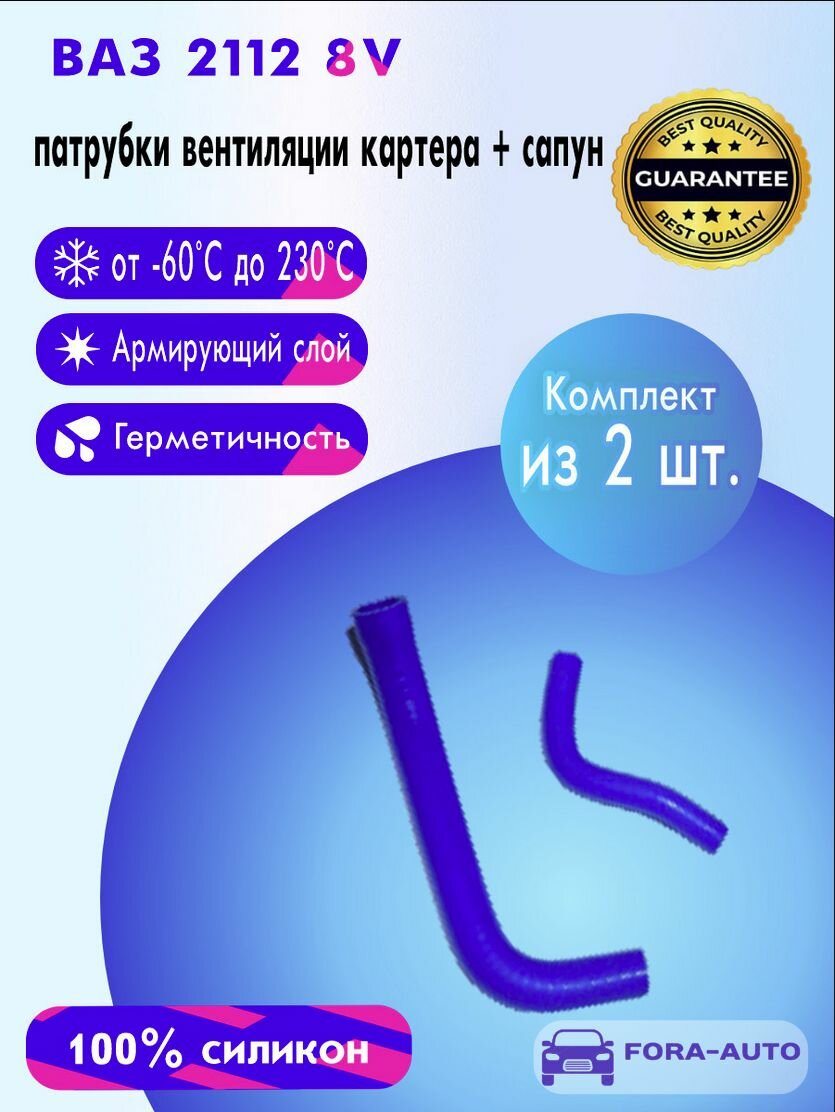 ВАЗ 2112 8V силиконовые патрубки вентиляции картера + сапун (к-т 2 шт.)
