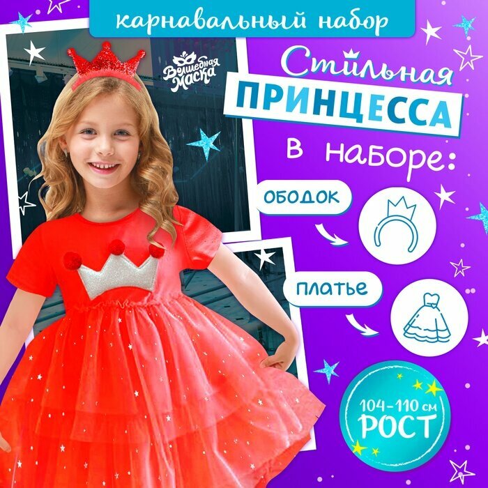 Карнавальный костюм «Новогодняя принцесса»: ободок, платье красное с короной, рост 104-110 см
