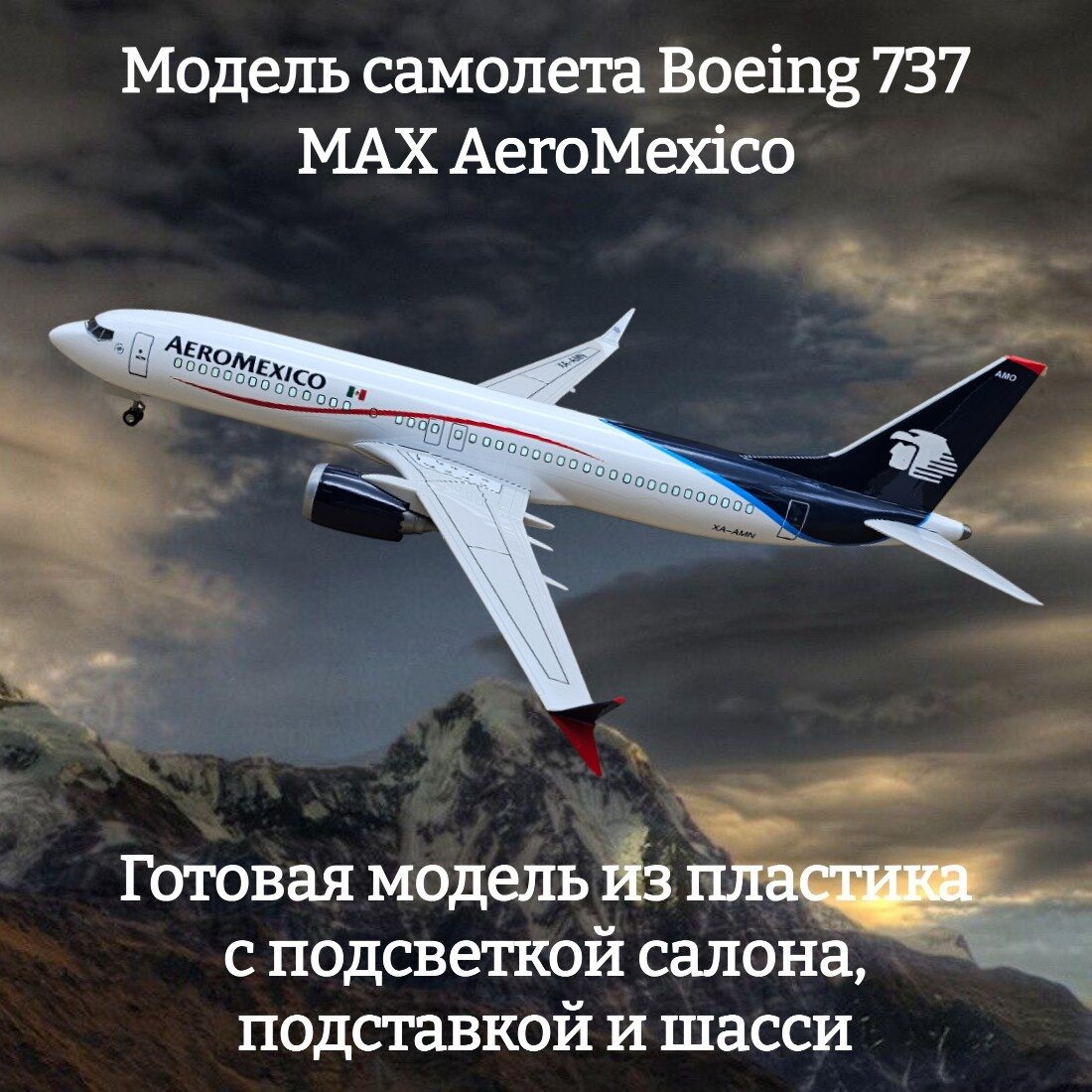 Модель самолета Boeing 737 MAX AeroMexico 1:85 (с подсветкой салона)