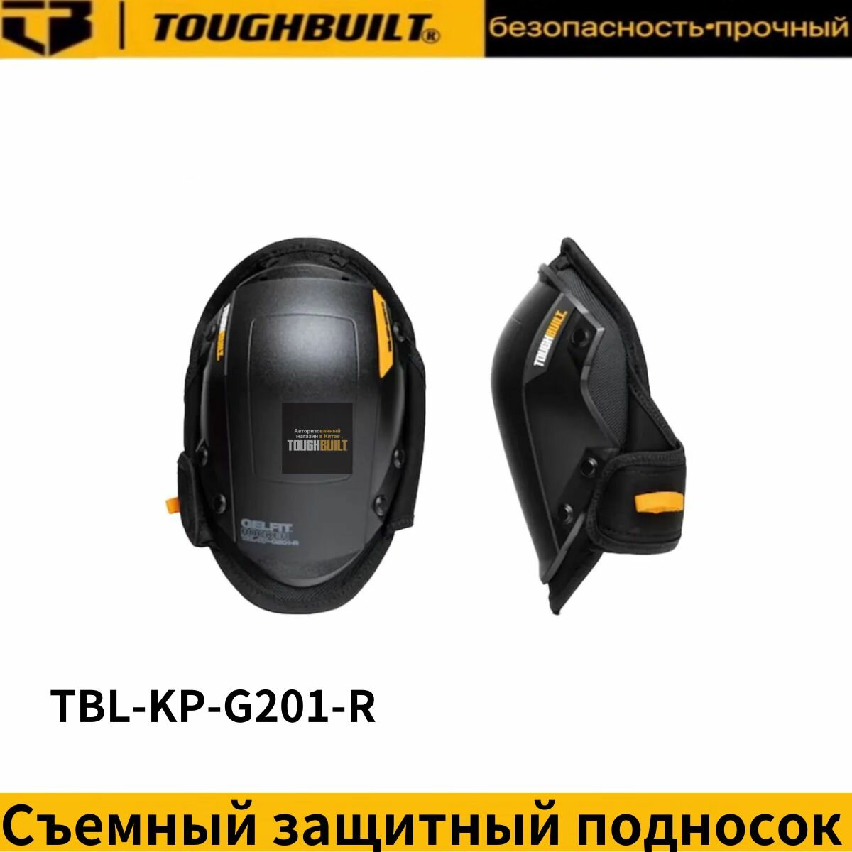 Наколенник TOUGHBUILT GelFit TBL-KP-G201-R