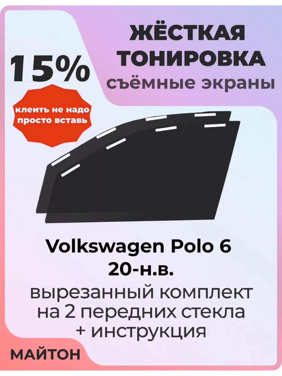 Жесткая тонировка Volkswagen Polo 6 20-н. в Поло 6 15%
