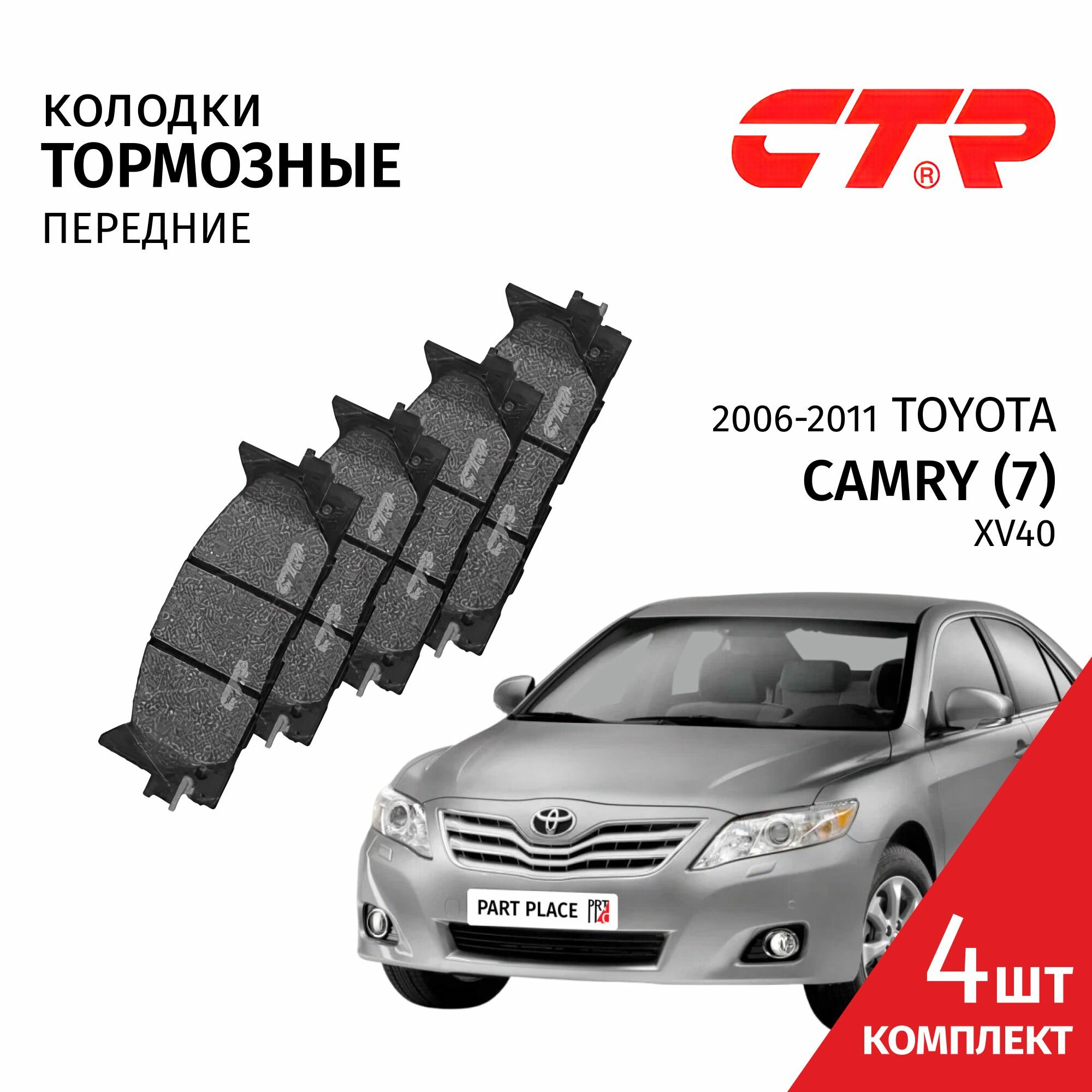 Колодки тормозные передние Toyota Camry (7) XV40 2006 - 2011 Комплект 4шт CTR