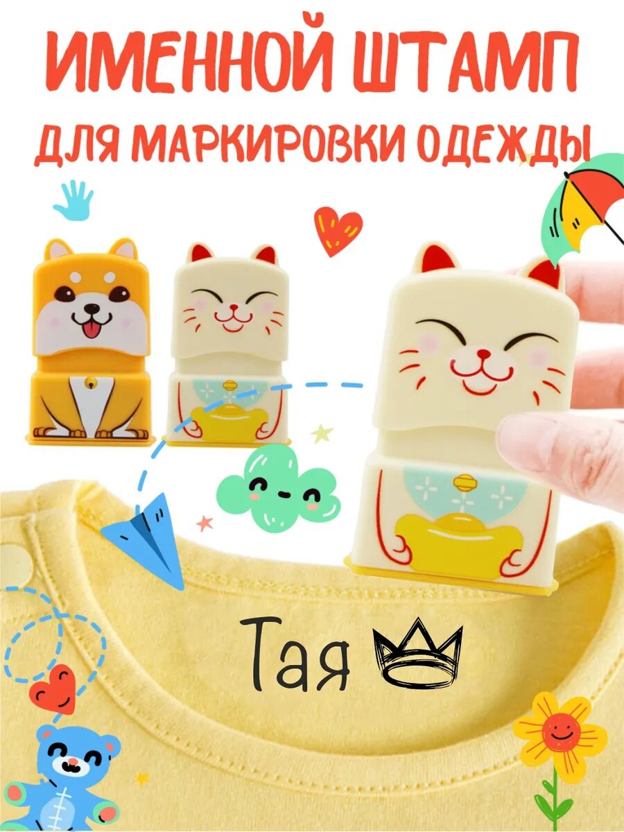 Именной штамп для одежды "Тая"