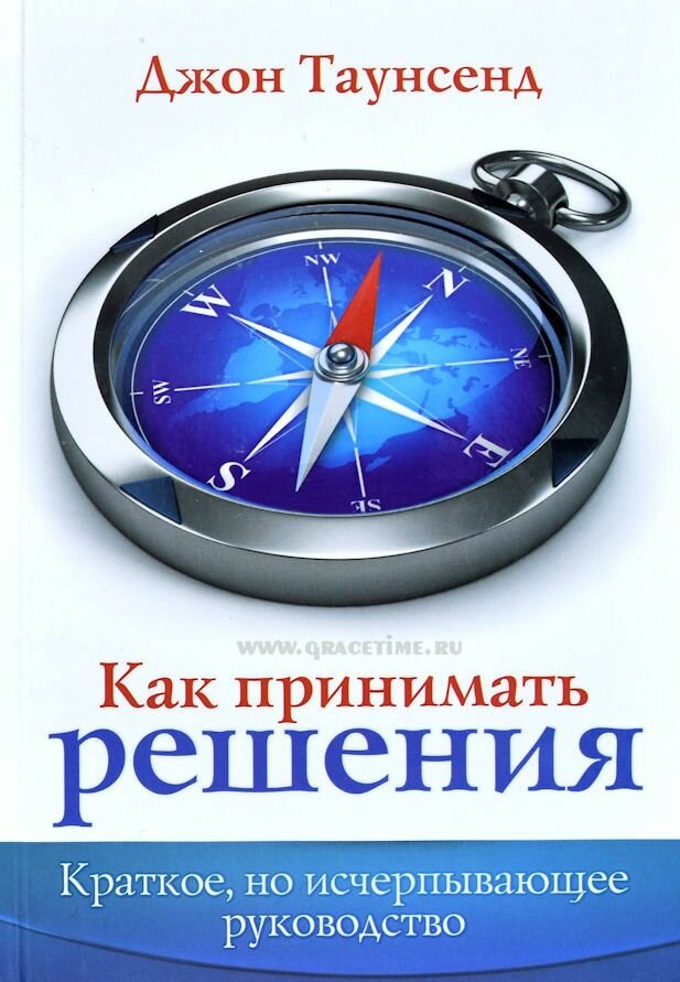 КАК принимать решения. Краткое, но исчерпывающее руководство. Джон Таунсенд