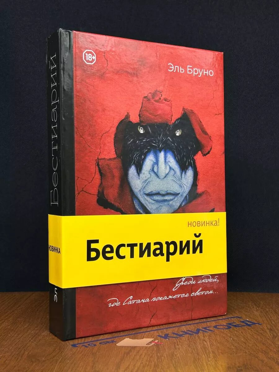 Книга. Бестиарий 2021 (2040928078161)