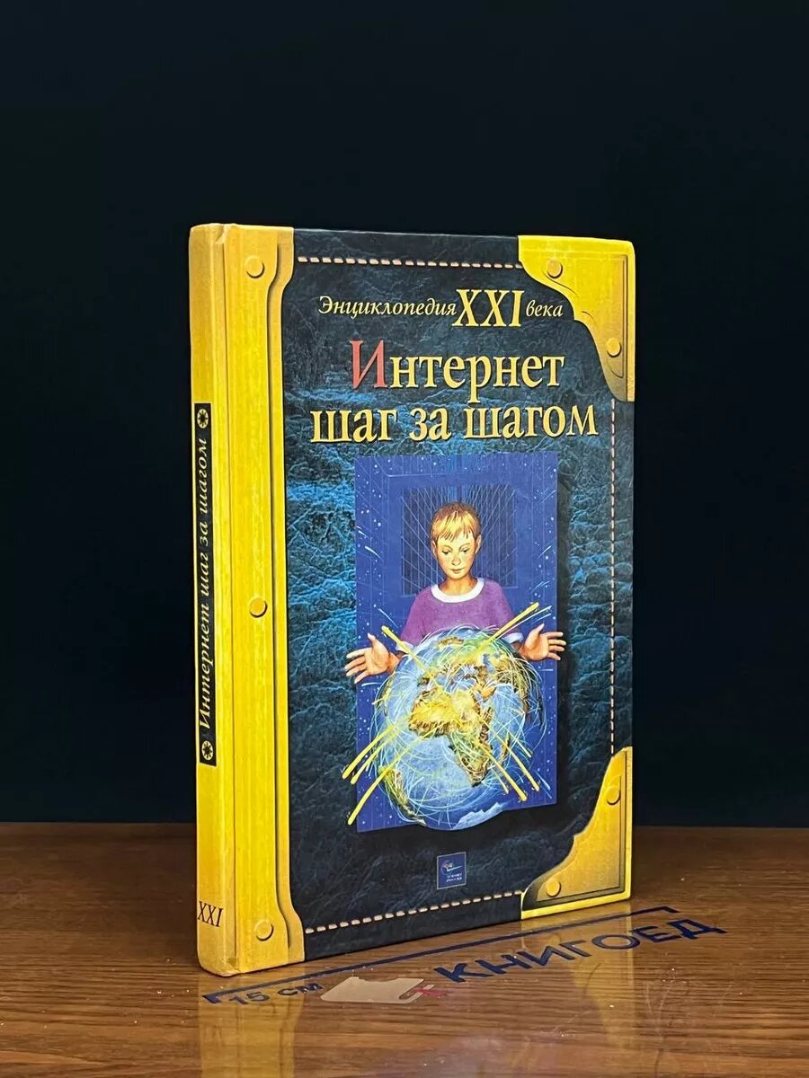 Книга. Интернет шаг за шагом 2000 (2040693356952)