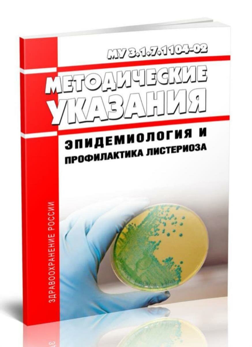 МУ 3.1.7.1104-02 Эпидемиология и профилактика листериоза 2026 год. Последняя редакция