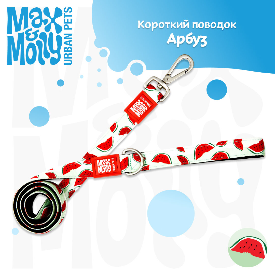 Поводок для собак короткий, M, Арбуз, Max&Molly