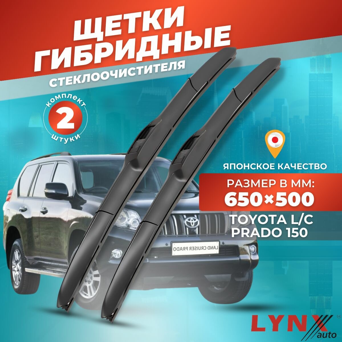 Дворники автомобильные на Toyota Land Cruiser Prado 150 / Тойота Ленд Крузер Прадо 2009 2010 2011 2012 2013 2014 2015 2016 2016 2017 2018 2019 2020 2021 2022 2023 / щетки стеклоочистителя гибридные