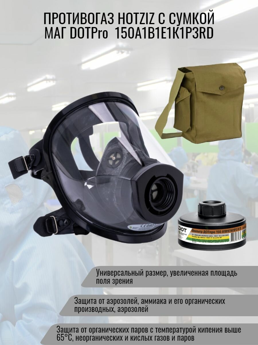 Комплект защиты органов дыхания маска МАГ защита DOT про 150А1В1Е1К1Р3RD с сумкой с фильтром