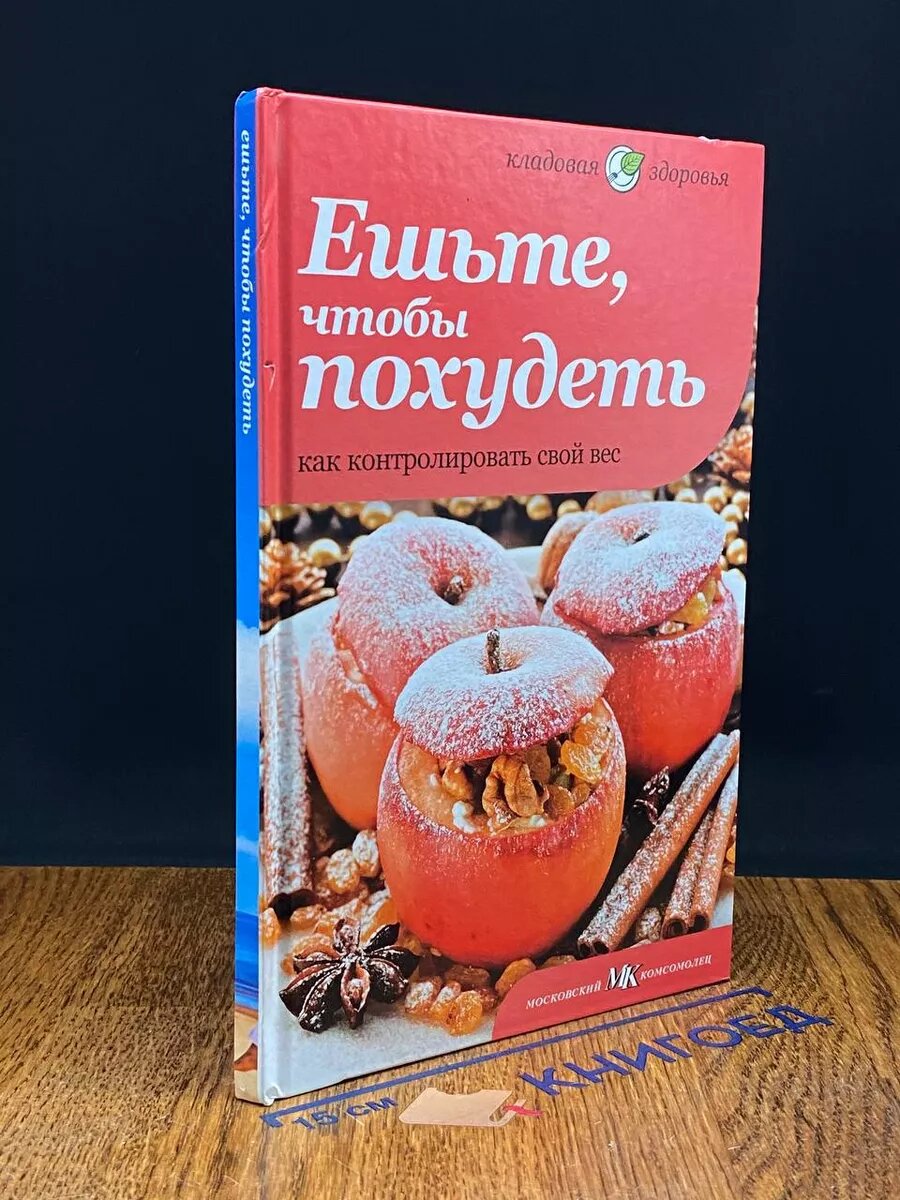 Книга. Ешьте, чтобы похудеть. Как контролировать свой вес 2012 (2040489352700)