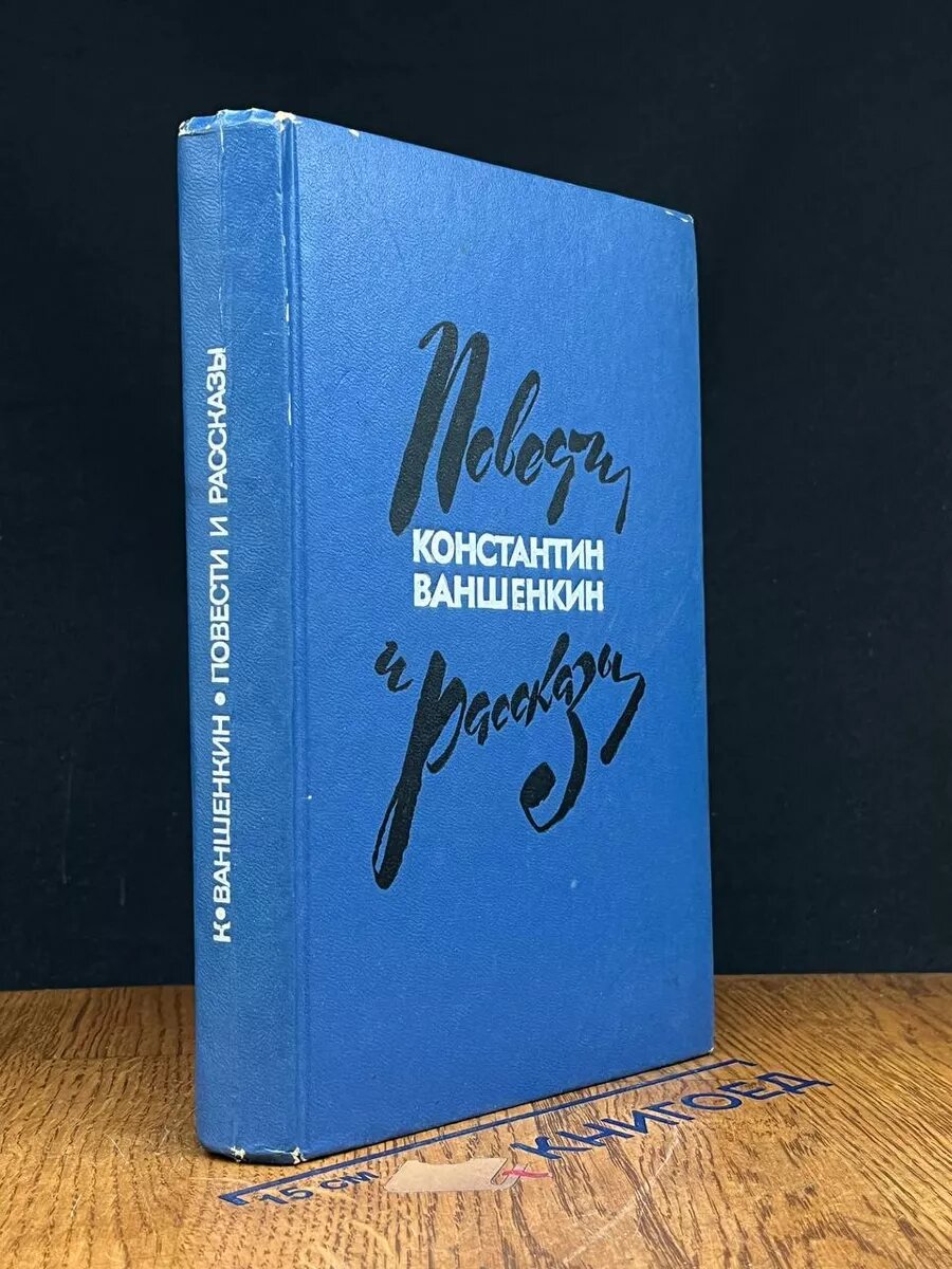 Книга. Константин Ваншенкин. Повести и рассказы 1976 (2040489320761)