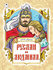 Руслан и Людмила.