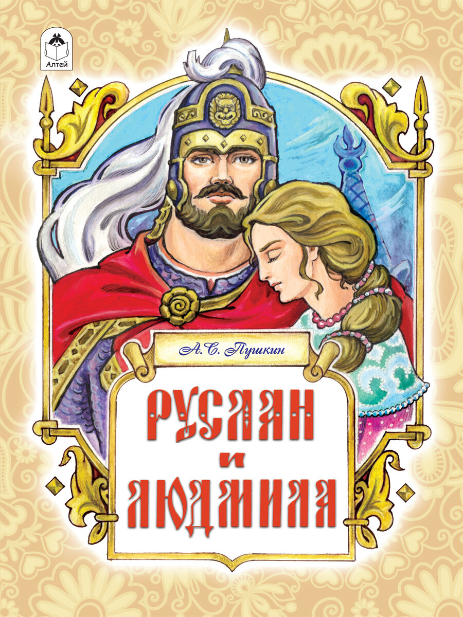 Руслан и Людмила.