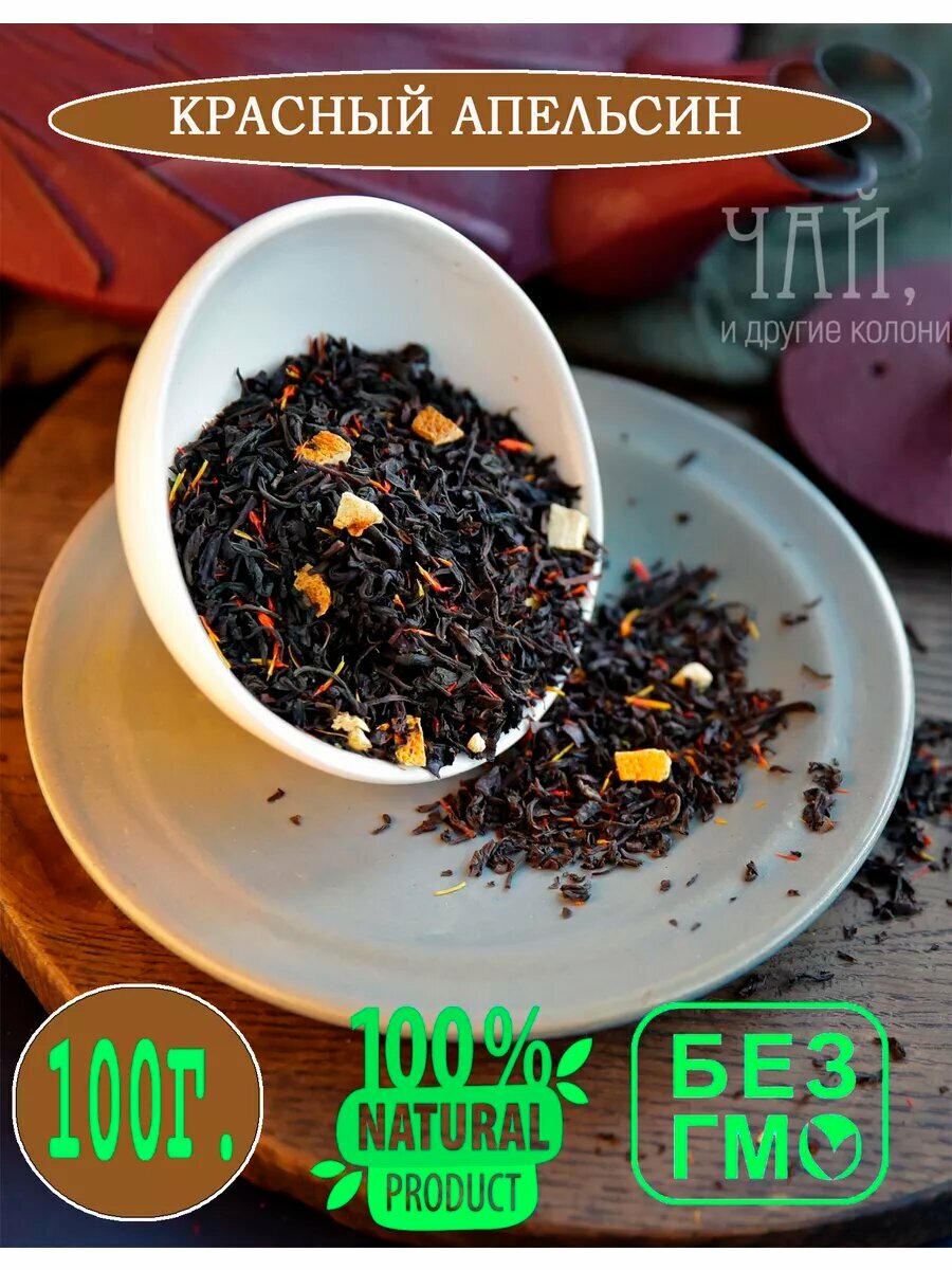 Чай Красный апельсин черный листовой , 100 гр