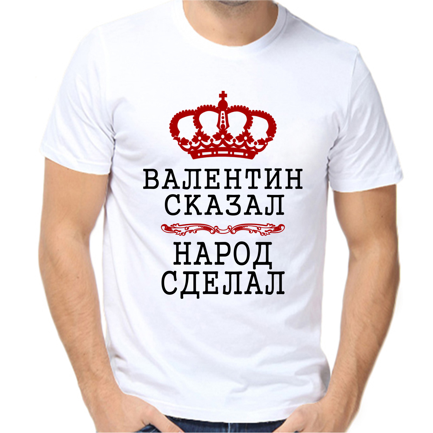 Футболка Валентин сказал народ сделал