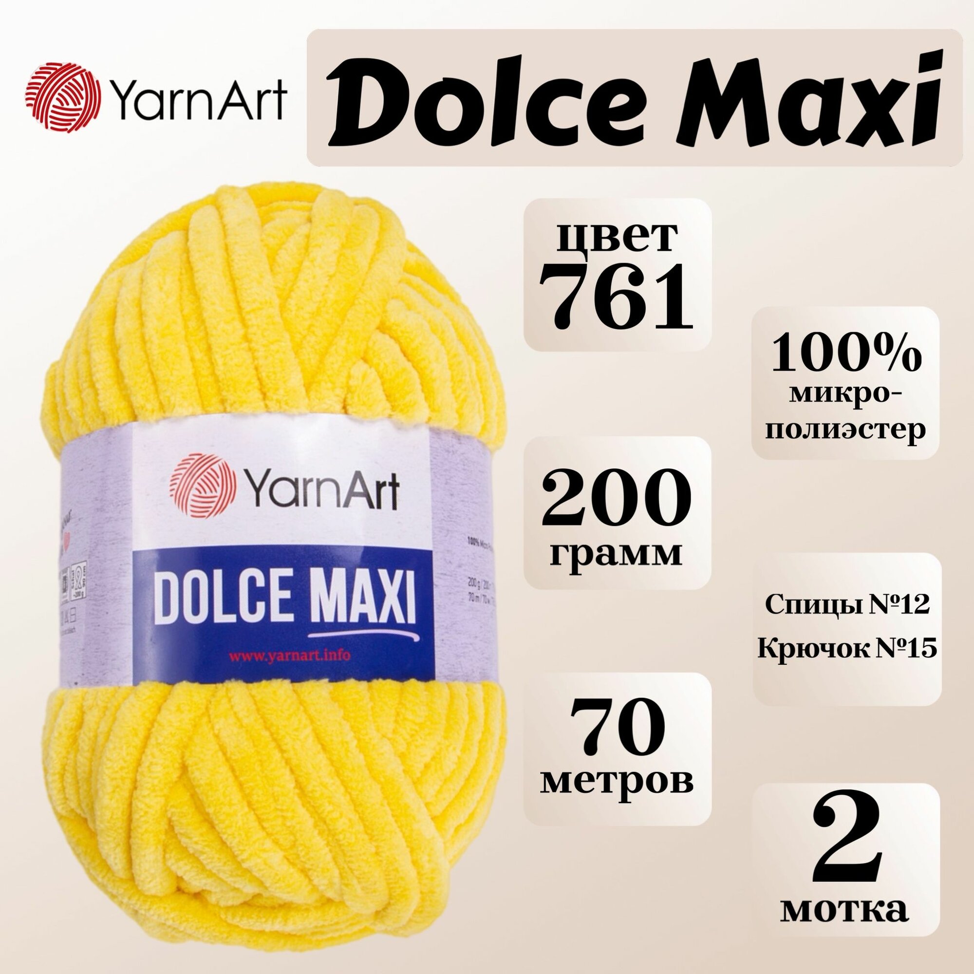 Пряжа для вязания плюшевая YarnArt Dolce Maxi, цвет 761 желтый, моток 200г, 70м, 2 мотка