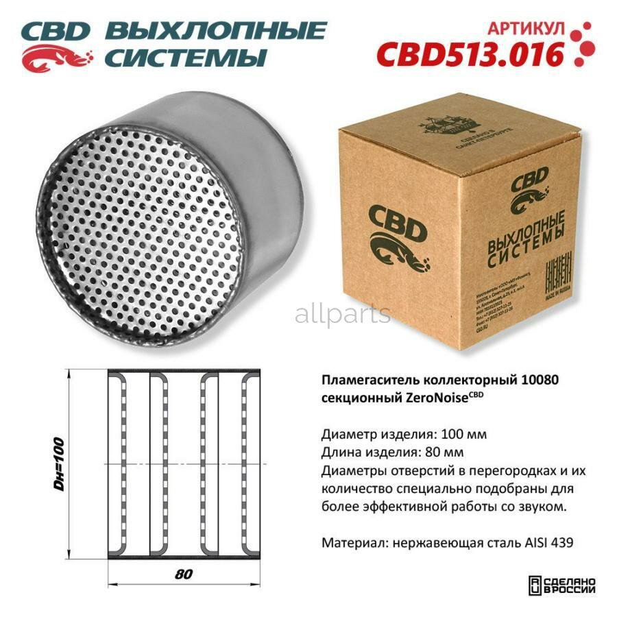 CBD CBD513.016 Пламегаситель коллекторный 10080 секционный ZeroNoise. Нержавеющая сталь AISI439 CBD CBD513.016