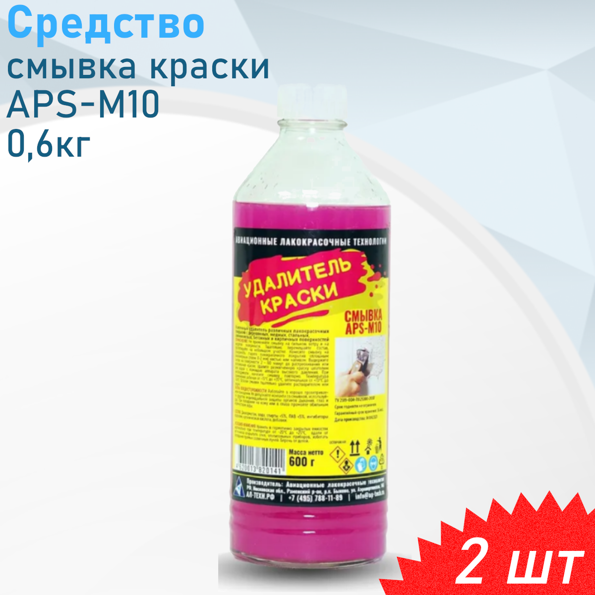 Средство смывка краски APS-M10 0,6кг, 2 шт