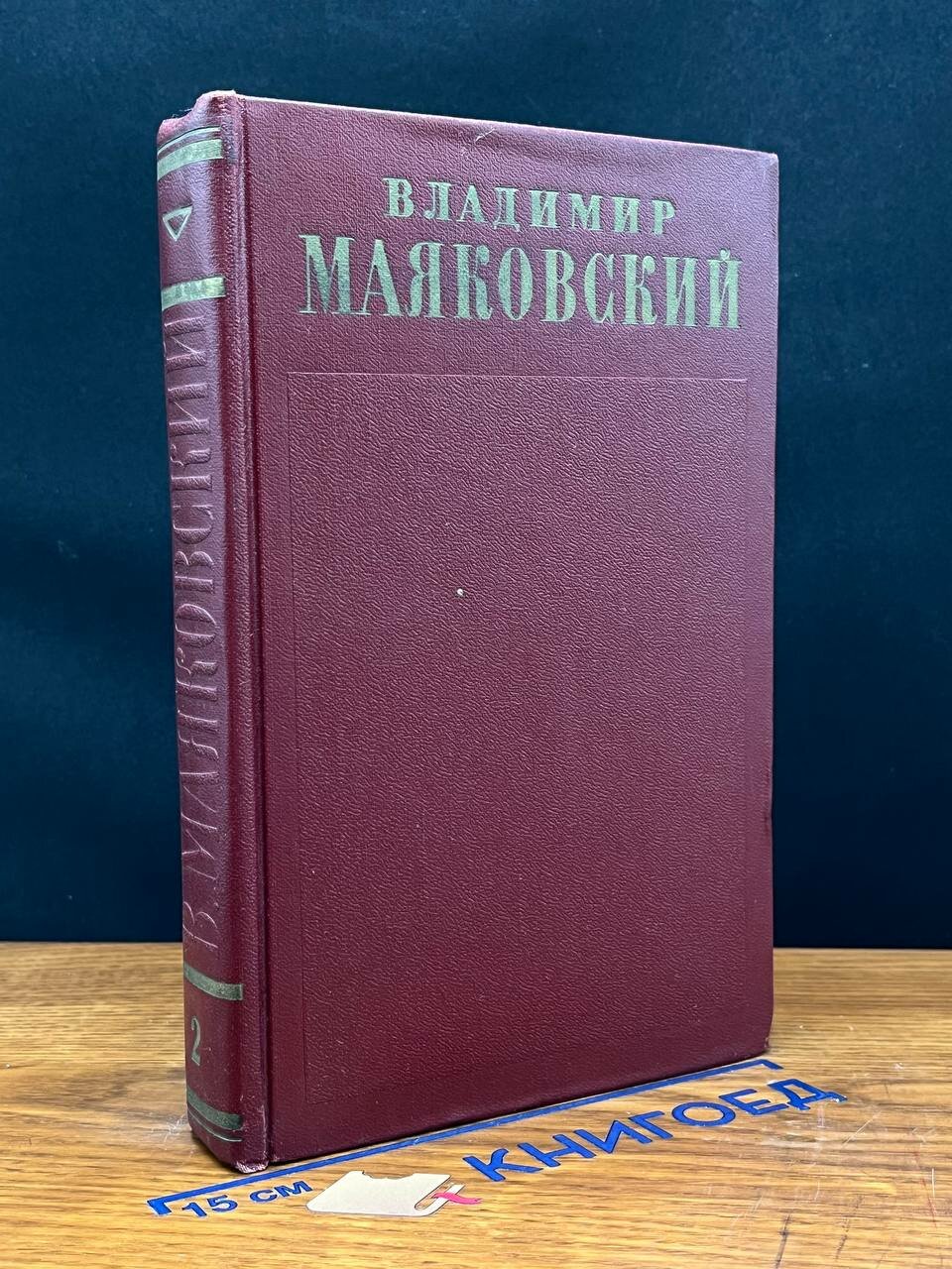 Книга. (Дефект) Маяковский. Полное собрание соч. в 13 томах. Том 2 1956 (2041460744040)