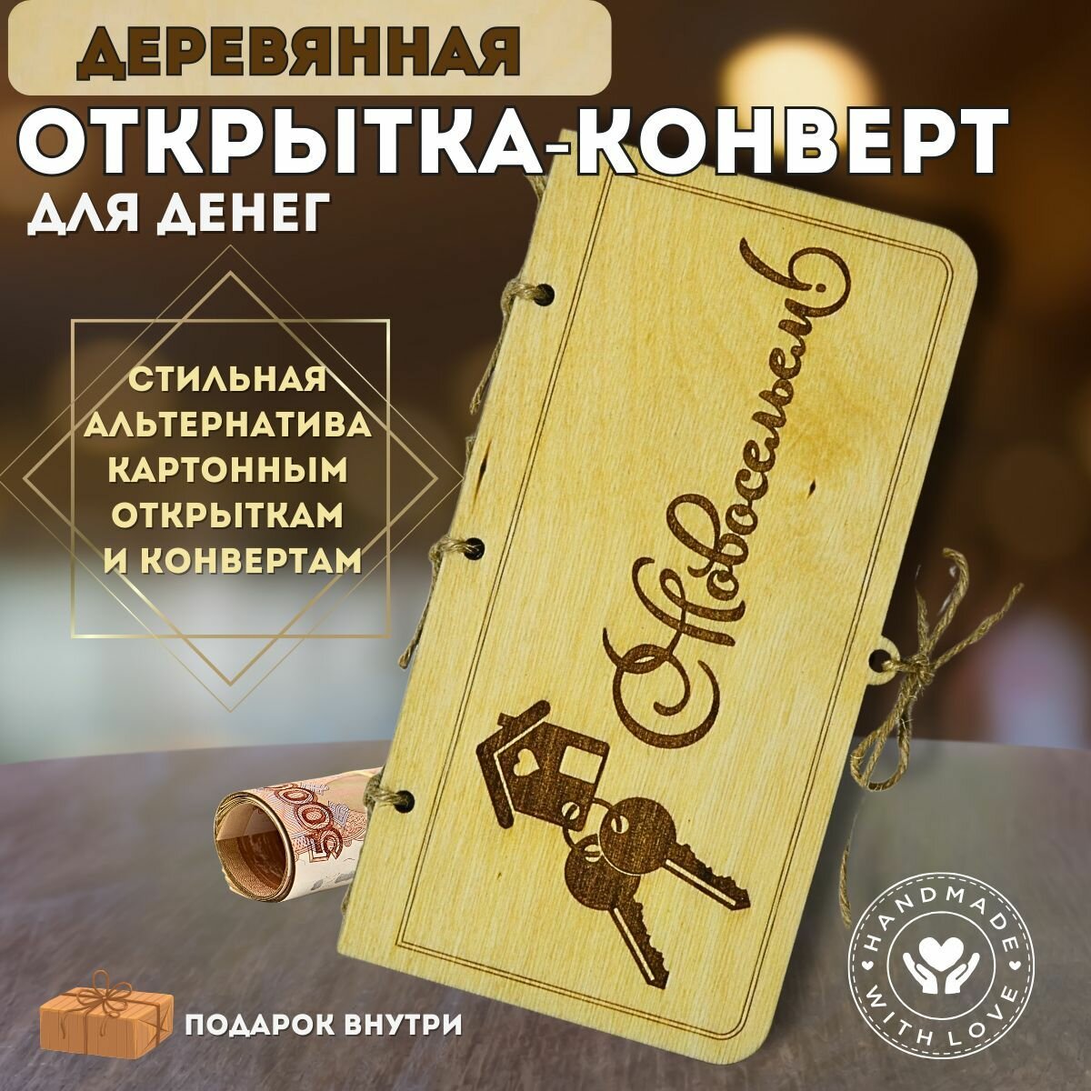 Деревянный конверт для денег "С новосельем!"