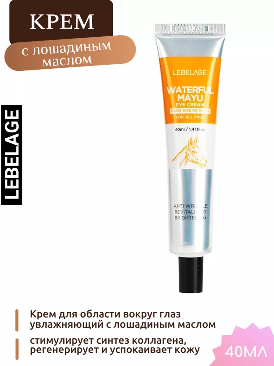 Крем для век Lebelage Waterful Mayu, с лошадиным маслом, 40 мл