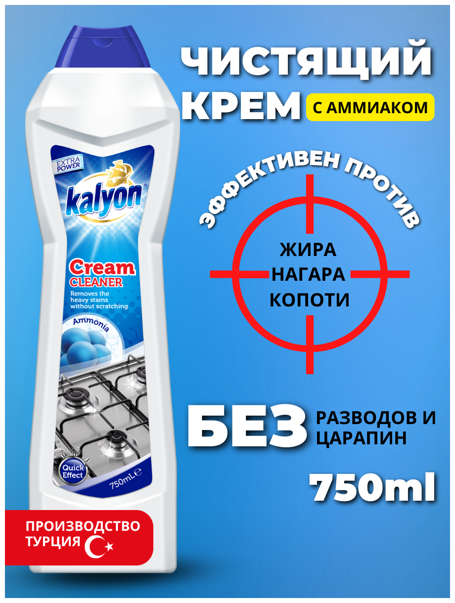 Чистящий крем для кухни и ванной KALYON CREAM CLEANER с Аммиаком 750 мл