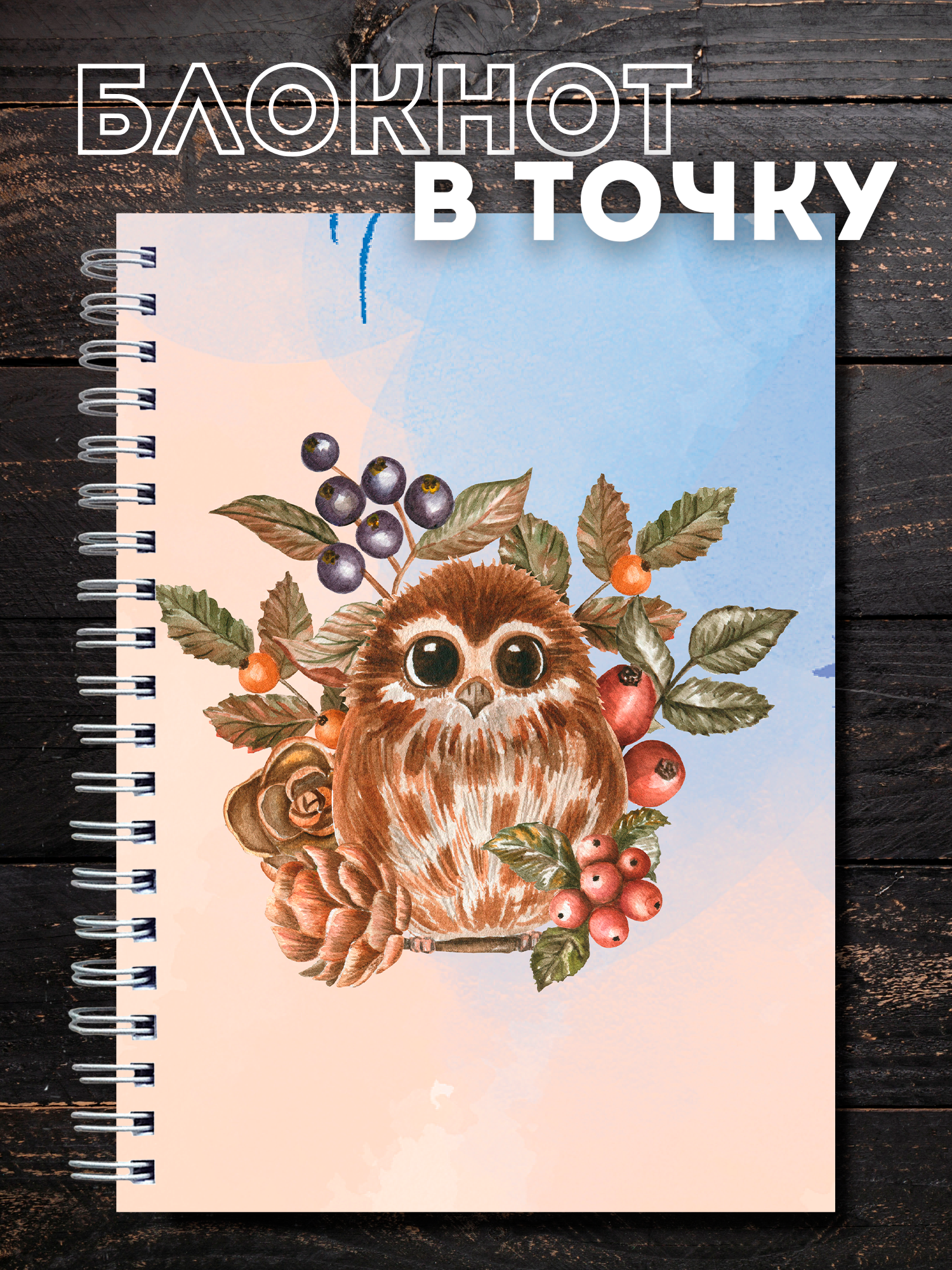 Блокнот в точку А5