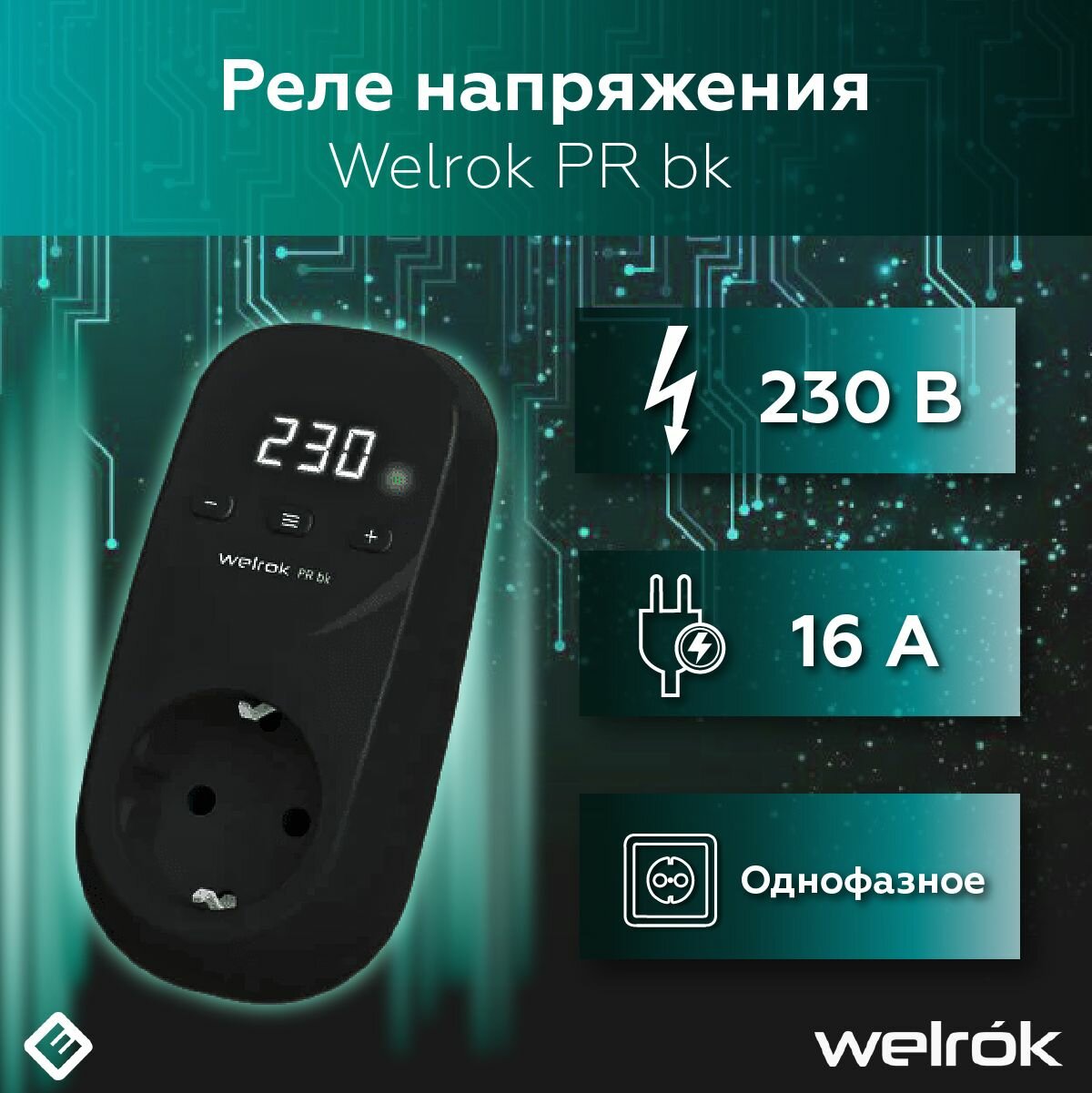 Реле напряжения (Welrok PR bk) IP20, однофазное, цвет черный