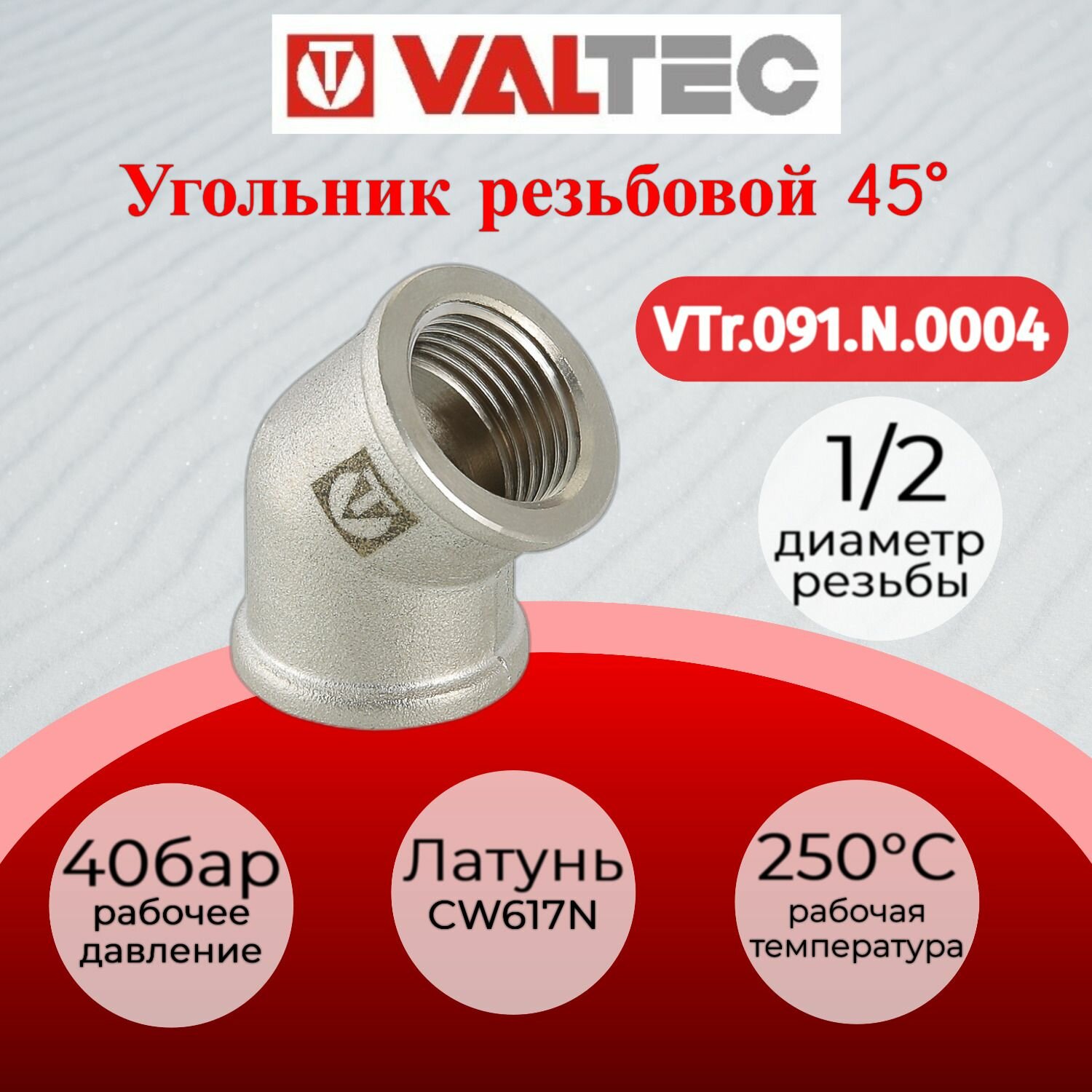 Угольник 45, 1/2" вн.-вн. Valtec VTr.091. N.0004