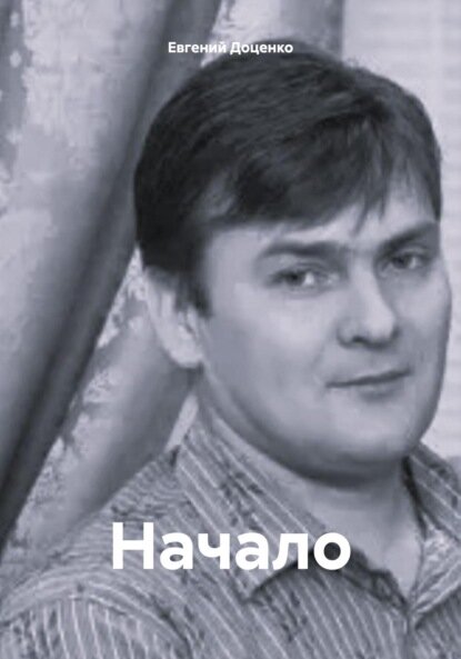 Начало [Цифровая книга]