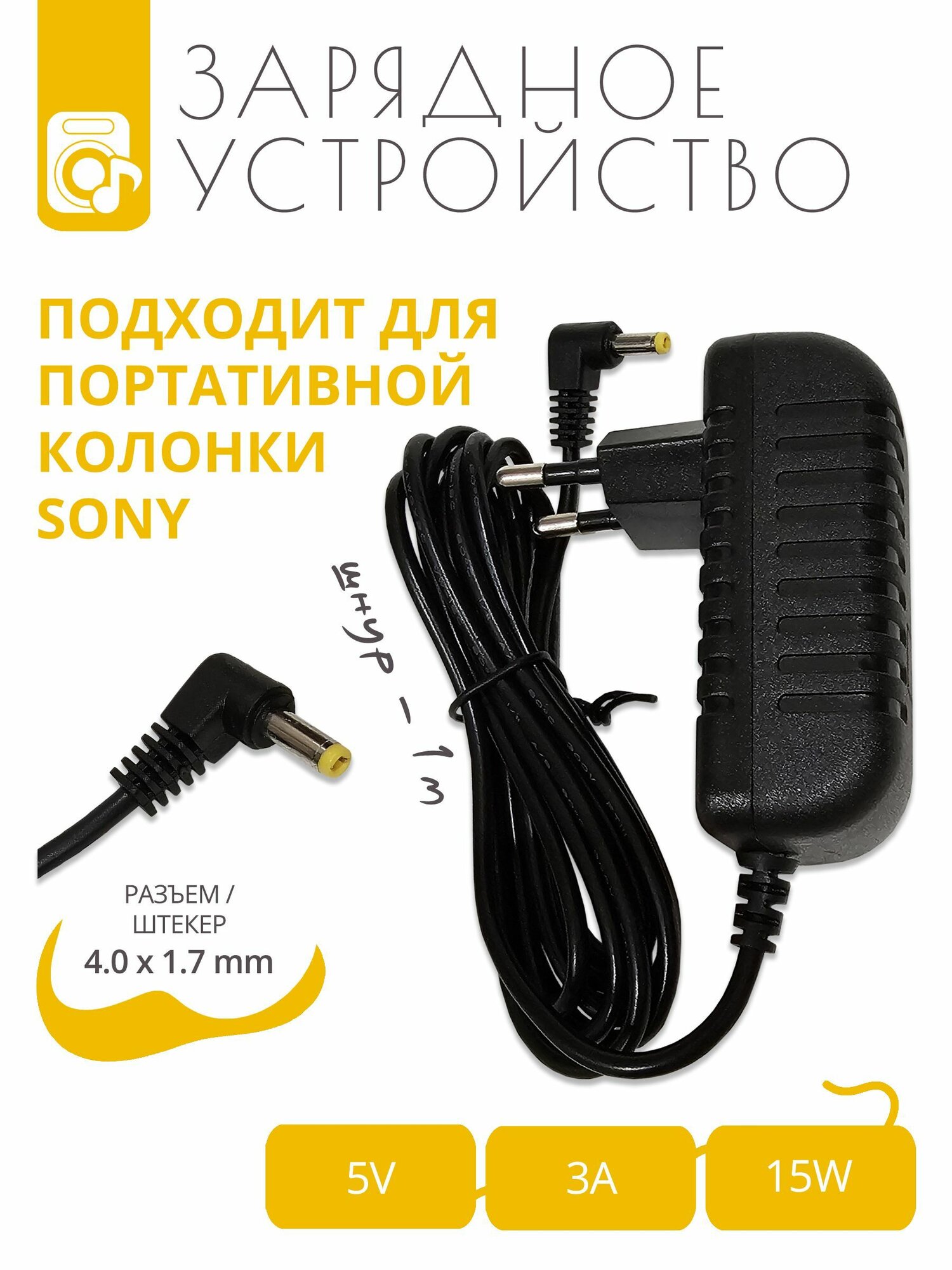 Зарядка 5V - 3A для портативной колонки SONY с разъемом 4.0х1.7, шнур 1 м